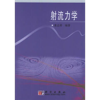 射流力学 董志勇 编著【正版书】