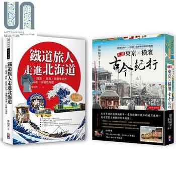 日本纸上行旅 私藏东京 横滨古今纪行 铁道旅人走进北海道 港台原版 原岛广至 牛奶杰 出色