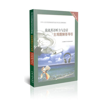 正版图书 轮机英语听力与会话主观题解答导引  人民交通出版社 9787114109676