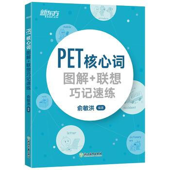 新东方  PET核心词图解+联想巧记速练
