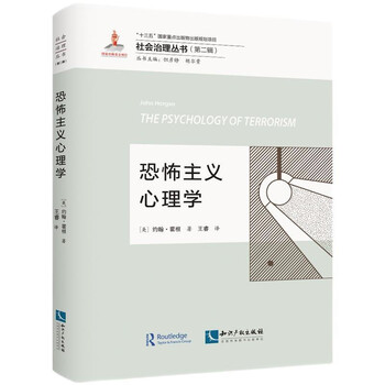 恐怖主义心理学  知识产权出版社 [美] 约翰.霍根 著
