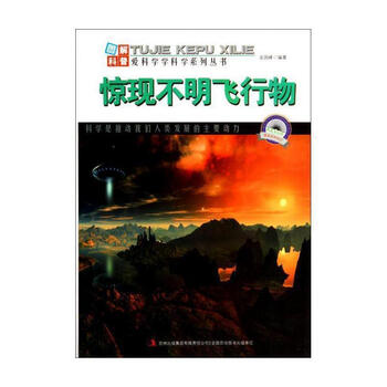 不明飞行物吴国峰吉林出版集团股份有限公司9787553431963 科普读物书籍