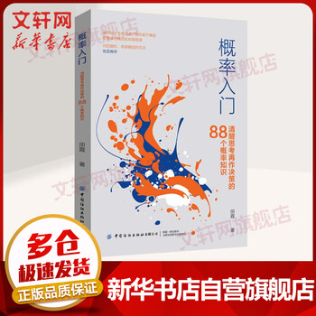 概率入门 清醒思考再作决策的88个概率知识 图书