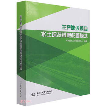 生产建设项目 水土保持措施配置模式9787517097464