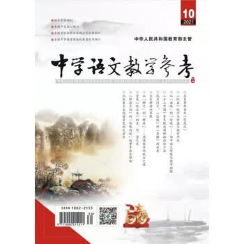 中学语文教学参考 下旬 理论 2021年第10期