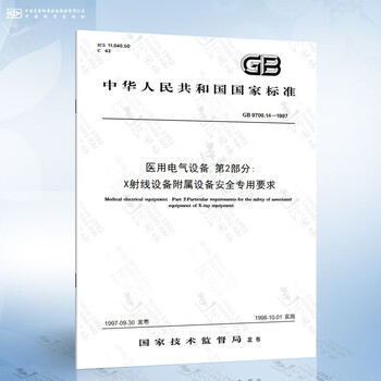 GB 9706.14-1997 医用电气设备 第2部分:X射线设备附属设备安全专用要求
