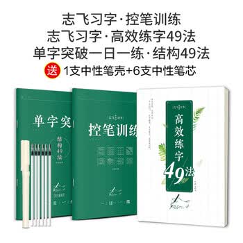 志飞习字r高效练字帖结构49法练习高中生笔划控笔训练楷书女生偏 lgmS-3本套装