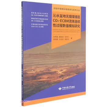 沁水盆地无烟煤储层CO2-ECBM流体连续性过程数值模拟研究/中国中部煤田地质研究系列专著