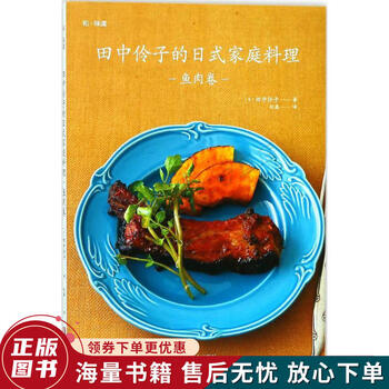 田中伶子的日式家庭料理鱼肉卷