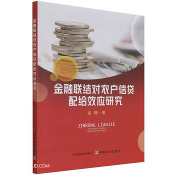 金融联结对农户信贷配给效应研究 研究背景与问题提出 金融联结对农户信贷配给效应的理论基础