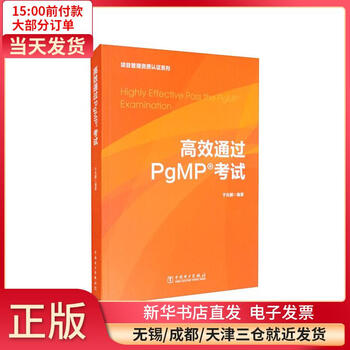 高效通过PgMP 全新正版