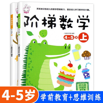 4-5岁阶梯数学全2册 左右脑开发专注力观察力训练幼儿数学启蒙教材绘本