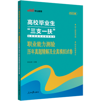 中公2022三支一扶考试用书通用版教材真题：综合知识职业能力测验教材历年可选 重庆江西天津湖南新疆北京广东陕西上海宁夏青海内蒙古黑龙江西藏安徽贵州河南等 职业能力测验-历年真题