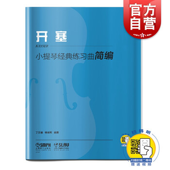 小提琴经典练习曲简编 开塞 丁芷诺 杨宝智编著 扫码赠送视频