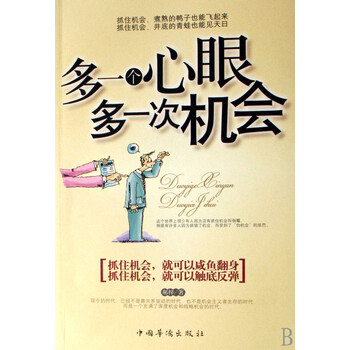 多一个心眼多一个机会