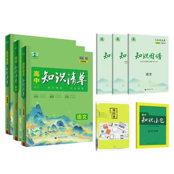 曲一线高中知识清单套装共5册语文+数学+英语 配套新教材2023版 赠笔记本+高中知识小包