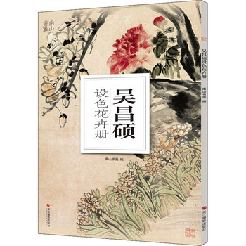 吴昌硕设色花卉册 图书