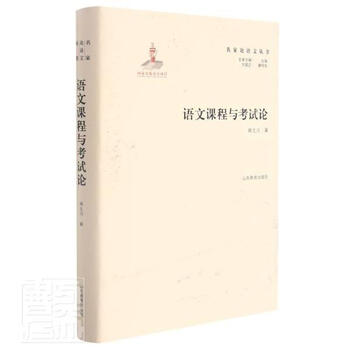 语文课程与考试论(精)/名家论语文丛书顾之川山东教育出版社9787570117192 外语学习书籍