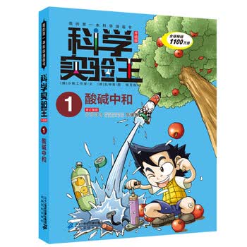 科学实验王·帮孩子掌握实验课的第一本科学漫画书1：酸碱中和