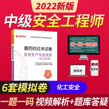 优路教育备考2022年注册中级安全工程师教材辅导书《最后的过关试卷》模拟题建筑化工其他安全 安工化工安全过关试卷【试卷+配套课程】