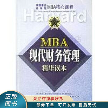 MBA现代财务管理精华读本 王建华