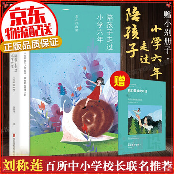 【官方正版】陪孩子走过小学六年 第3版全新增订 刘称莲著 家庭教育孩子书籍 育儿书籍 父母共读 樊登 新版
