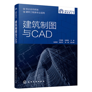   建筑制图与CAD9787122394699化学工业