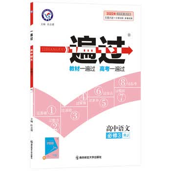 一遍过 必修3 语文 RJ （人教版）2022版 天星教育