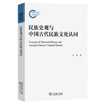 民族史观与中国古代民族文化认同 李珍 商务印书馆 9787100198127