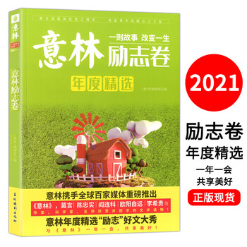 2021年意林合订本春季+夏季+秋季卷青年读者文学文摘期刊杂志初高中生满分作文素材非订阅店中小学生课 21年意林年度精选（励志卷）