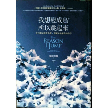 现货【外图台版】我想变成鸟，所以跳起来：在自闭儿的世界里，理解是*适当的陪伴/东田直树