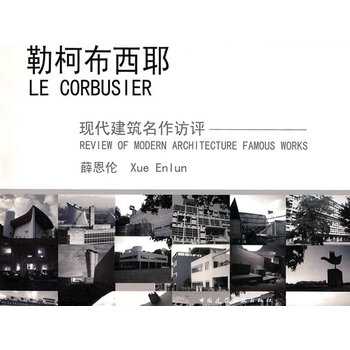 勒柯布西耶【正版图书】