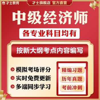 才士2022年中级经济师题库考试历年真题人力工商金融财税模拟试卷 中级知识产权 新大纲考试资料(章节练习+历年真题+模拟试卷+考前
