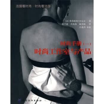时尚手册 时尚工作室与产品【正版图书】