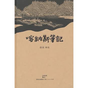 喀纳斯笔记 段离绘 上海人民出版社【正版图书】