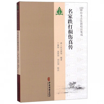 名家跌打损伤真传/100种珍本古医籍校注集成