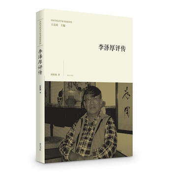 李泽厚评传9787546153995 社