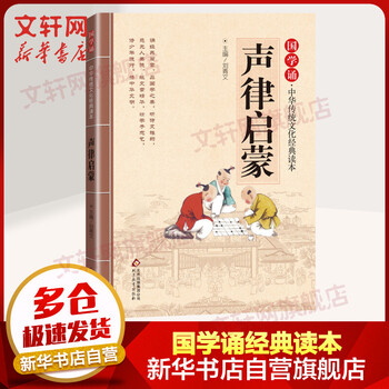 声律启蒙 大字注音版 扫码名家音频诵读 国学诵·中华传统文化经典读本 小学生一二年级课外阅读书籍