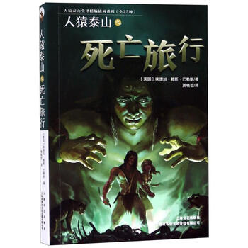 人猿泰山之死亡旅行 (美)埃德加·赖斯·巴勒斯(Edgar Rice Burr