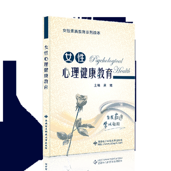 女性心理健康教育(女性素质教育系列读本)