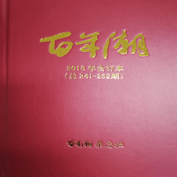 《百年潮》2018年合订本（总241--252期）