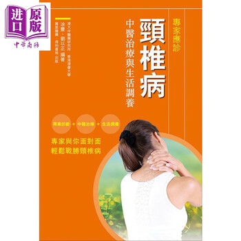 颈椎病 中医治疗与生活调养 港台原版 涂丰 刘以正 万里机构