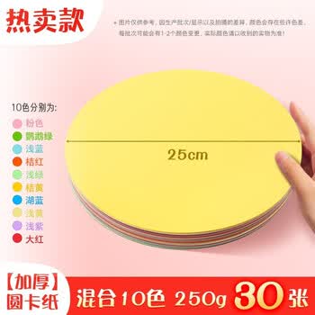 折纸彩纸硬卡纸套装正方形纸飞机软纸千纸鹤幼儿园宝宝手工制作材料a4复印纸儿童小学生剪纸教程书大全圆形纸 【加厚】圆形卡纸 直径25cm 混合10色30张