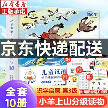 【官方正版+现货速发】小羊上山儿童分级读物全套第1234级 3-6-7岁幼小衔接儿童识字书幼儿认字汉语启蒙宝宝书籍绘本阅读幼儿园识字中文自主分级阅读 小羊上山第3级 全套10册