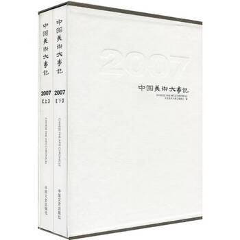 中国美术大事记 2007 赵树栋 中国文史出版社 9787503423260