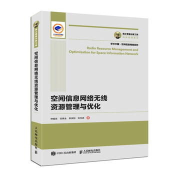 空间信息网络无线资源管理与优化9787115568762