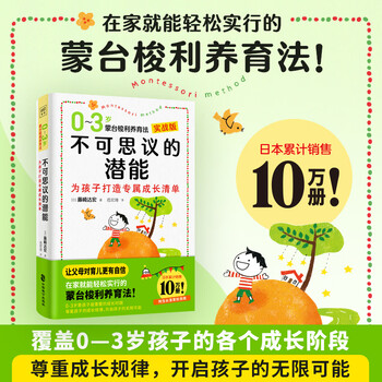 不可思议的潜能 0~3岁蒙台梭利养育法 实战版 图书