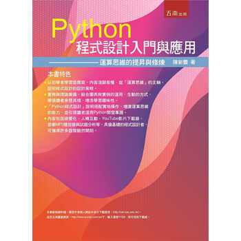 预售 陳新豐 Python程式設計入門與應用：運算思維的提昇與修練 五南