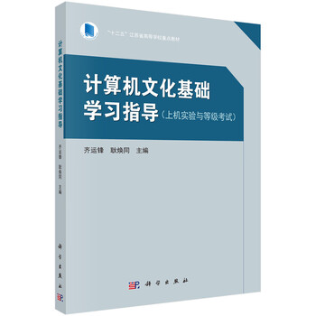 计算机文化基础学习指导－－上机实验与等级考试