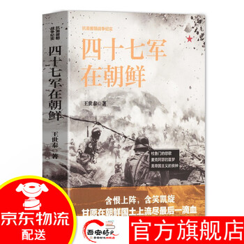 【官方旗舰】抗美援朝战争纪实系列 铁血一战 长津湖 39军在朝鲜 47军在朝鲜 战败者 铁血西线 铁血东线 铁血太平洋 四十七军在朝鲜 王世泰